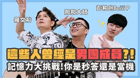 超級那卡西原來是男團他曾是男團成員魔鬼題考驗你的實力重現 ENERGY放手落拍掉漆有點糗 YouTube