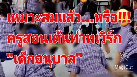 ครูสอน เด็กหญิงอนุบาลเต้นท่าทเวิร์ก เด้งก้นโชว์ในงานโรงเรียน จนคน