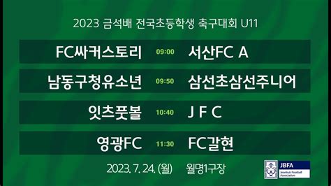 2023금석배초등u11 Fc싸커스토리 Vs 서산 Fc A 남동구청유소년축구단 Vs 삼선초삼선주니어 잇츠풋볼 Vs