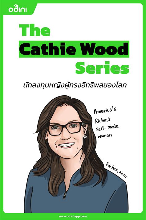 The Cathie Wood Series นักลงทุนหญิงผู้ทรงอิทธิพลของโลก Odini ลงทุน