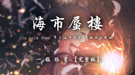 一顆狼星 海市蜃樓 完整版「so Calm Down 夢里海市雲霞 夢外羽化成她」【動態歌詞pinyinlyrics】♪ Youtube