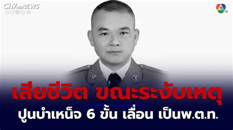 ข่าวร ต ต บุญธรรม เสียชีวิต หลังเข้าระงับเหตุ ปูนบำเหน็จ 6 ขั้น เลื่อนยศเป็น พ ต ท
