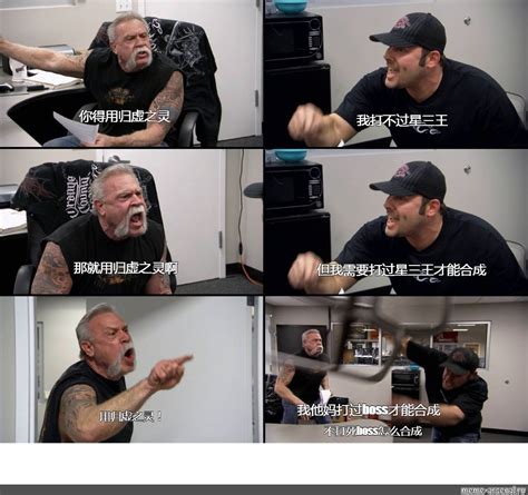 Сomics Meme 你得用归虚之灵 我打不过星三王 那就用归虚之灵啊 但我需要打过星三王才能合成 我他妈打过boss才能合成 用归虚之