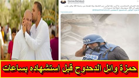 حمزة وائل الدحدوح قبل استشهاده بساعات Youtube