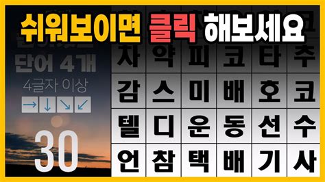당신은 상위10 두뇌 치매예방 퀴즈 두뇌운동 단어찾기 두뇌건강 Youtube