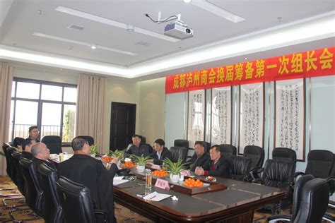 成都泸州商会换届筹备第一次组长会议举行 成都泸州商会【官网】