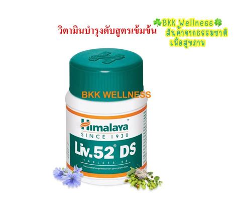 Himalaya Liv52 Ds วิตามินบำรุงตับ Th