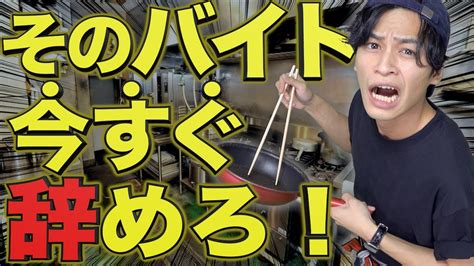 【必見】今すぐ｢辞めるべき｣アルバイトの特徴【ブラック】 Youtube