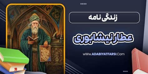 زندگی نامه عطار نیشابوری