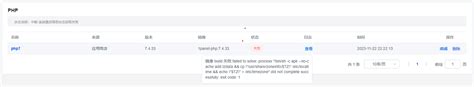 运行环境PHP安装失败 1Panel 社区论坛 FIT2CLOUD 飞致云