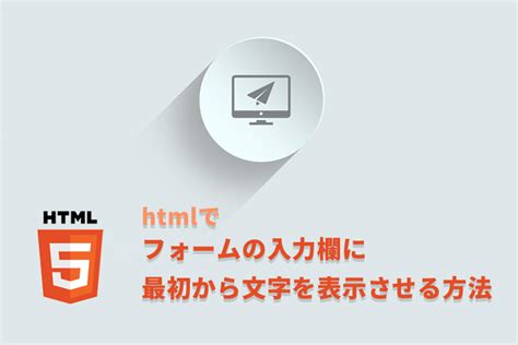 フォームの入力欄に最初から薄く文字を表示させる方法 Webデザイン Webデザイナーブログから学ぶホームページ制作「キングサイト」