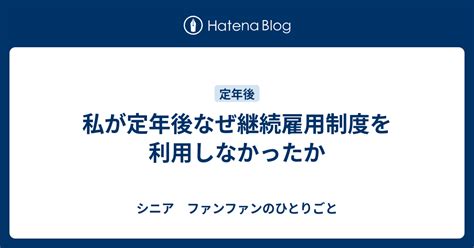 私が定年後なぜ継続雇用制度を利用しなかったか シニア ファンファンのひとりごと