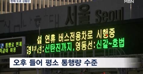 가자 고향으로 연휴 첫날 고속도로 일부 정체·휴게소 북적