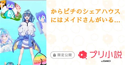 からピチのシェアハウスにはメイドさんがいるようで 【連載中】（🐈🏐🌈🍑ゆゆ🍄💪🏻🫧🌫️＠ペヤ画中さんの夢小説） 無料スマホ夢小説なら