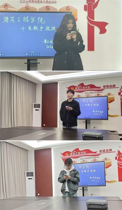音为梦响 乐在其中建筑工程学院：开展十大歌手预选比赛 建筑工程学院 滁州职业技术学院