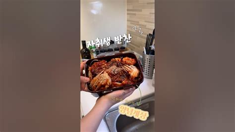 자취생 반찬 간단하게 만드는 양념게장 요리 간단한요리 Food 집밥 브이로그 자취생 레시피 Homemade