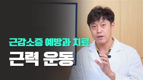 근감소증 근력 운동 이렇게 하세요 I 효과 높이는 구체적인 방법 I 예방과 치료 Youtube