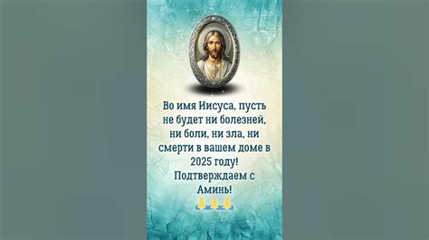 Во имя Иисуса пусть в вашем доме в 2025 году не будет ни болезней ни боли ни зла ни смерти