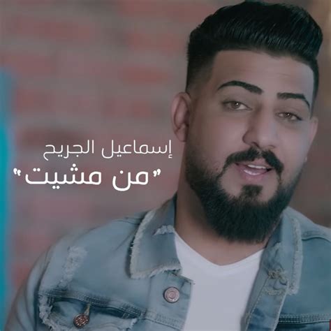 Men Mshet Ismael Al Jareh Song Lyrics Music Videos And Concerts