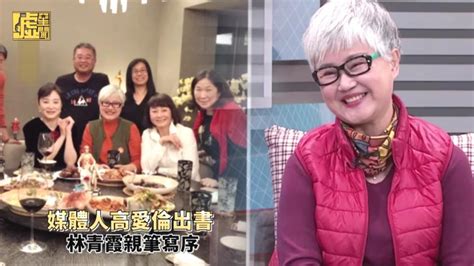 媒體人高愛倫出書 林青霞親筆寫序 娛樂 聯合影音