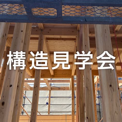 構造現場見学会のお知らせ【1126 27大分市野津原】 アールプラスハウス大分東