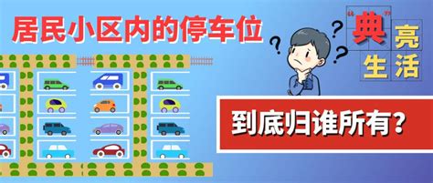 民法典课堂 居民小区的停车位到底归谁所有 澎湃号政务 澎湃新闻 The Paper