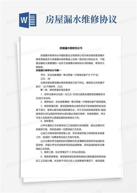 实用的房屋漏水维修协议书word模板下载编号lyjokjmq熊猫办公