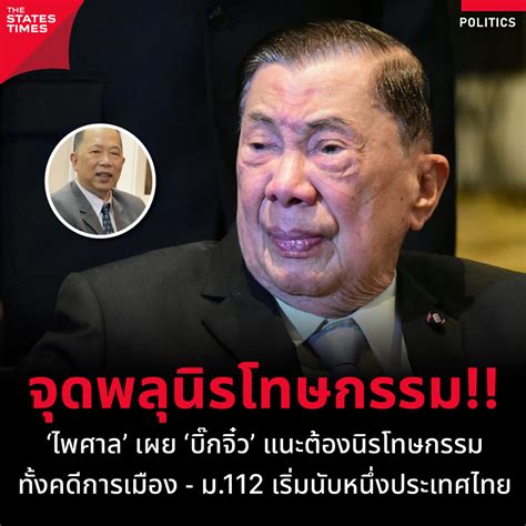 ‘ไพศาล เผย ‘บิ๊กจิ๋ว แนะต้องนิรโทษกรรม ทั้งคดีการเมือง ม112 เริ่ม