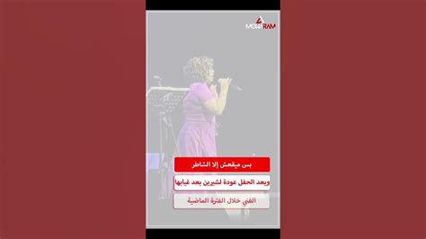 سقوط النجمة شيرين عبد الوهاب على المسرح في دبي Youtube
