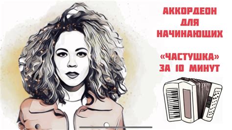 Научиться играть на аккордеоне «с нуля Частушка за 10 минут Youtube