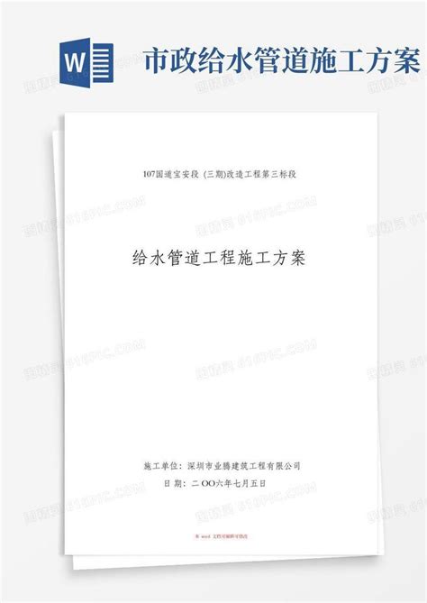 完整版市政给水管道工程施工方案word模板免费下载编号vd6aporxj图精灵