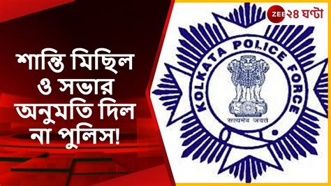 Isf Tmc অশান্ত ভাঙড়ে তৃণমূলের শান্তি মিছিলের অনুমতি দিল না পুলিস