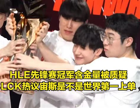 Hle选手夺冠无表情引热议！先锋赛冠军没含金量，viper是世界第一
