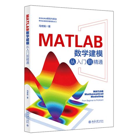 《正版2024新书 Matlab数学建模从入门到精通 马世拓 北京大学出版社9787301354544》【摘要 书评 试读】 京东图书