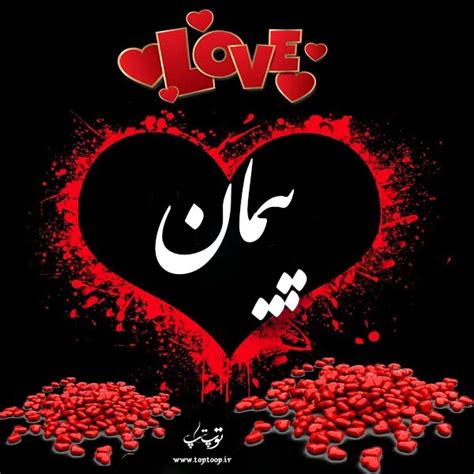 عکس نوشته اسم پیمان طراحی از نام پیمان تــــــــوپ تـــــــــاپ