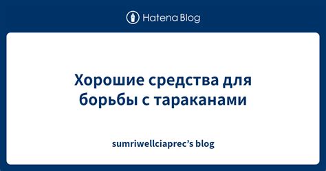 Хорошие средства для борьбы с тараканами - sumriwellciaprec’s blog