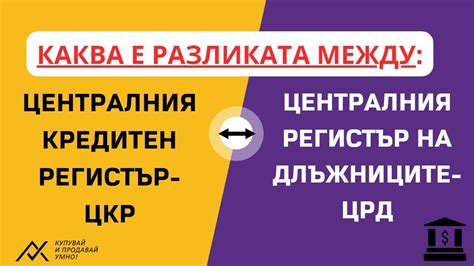 Каква е разликата между Централния кредитен регистър ЦКР и Централния
