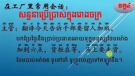 វគ្គ4 រៀនចិន 学中文 Learn Chinese 在工厂里常用会话