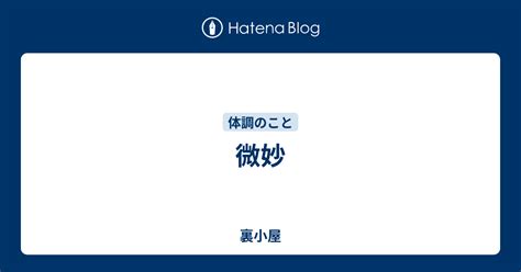 微妙 裏小屋