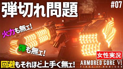 【アーマードコア6 女性実況】スマートクリーナー全然スマートじゃない。火力不足と弾切れ問題が深刻【armored Core Vi】07