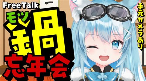 鍋パ忘年会！！今年を振り返りながら来年の抱負話す！！なにか聞きたいことあればマシュマロへ！！ 雑談 【 みつば 】 Youtube