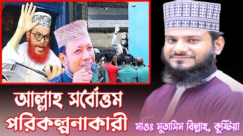 নিশ্চয়ই আল্লাহ সর্বোত্তম পরিকল্পনাকারী মাওলানা মুতাসিম বিল্লাহ