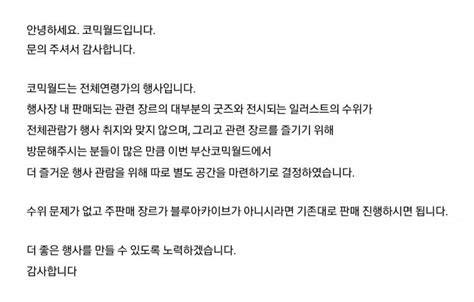 버x 부산코믹월드 블아 성인부스 강제할당관련 해명 버튜버 에펨코리아