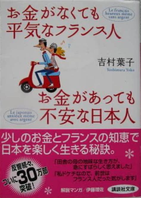 お金がなくても平気なフランス人 お金があっても不安な日本人 世界にひとつだけの本 ～registrazione Della Libro
