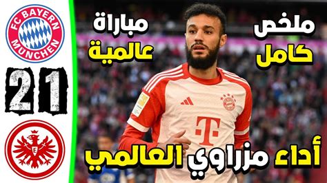 تحليل مباراة بايرن ميونخ وأينتراخت فرانكفورت وما قدمه نصير مزراوي اليوم