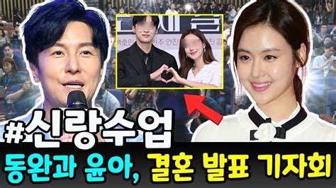동완과 윤아가 10월 결혼식을 갖는다고 발표하는 기자회견을 열었습니다 윤아는 기자의 질문에 화를 냈다결혼 이유가 임신