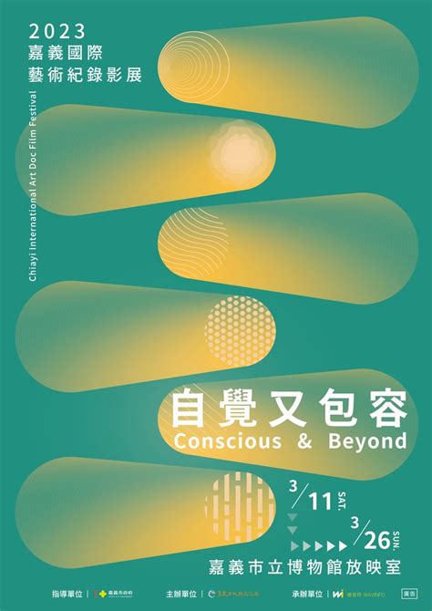 2023嘉義國際藝術紀錄影展 嘉義、雲林活動大集合