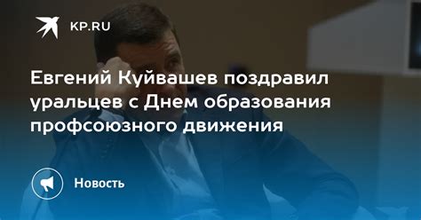 Евгений Куйвашев поздравил уральцев с Днем образования профсоюзного движения Kp Ru