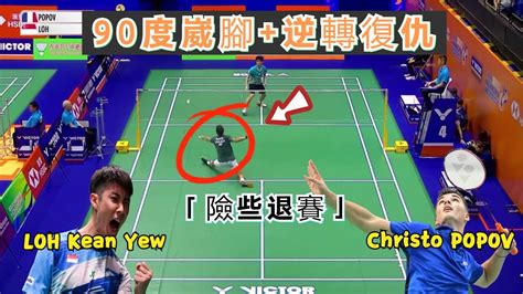 小波波夫90度崴腳傷停5分鐘，現場解說直接勸他放棄比賽，隨後瘋狂逆轉「復仇」世界冠軍 Youtube