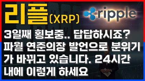 엑스알피리플 전망 보통 이럴때 크게 터집니다 파월 연준의장 발언 이후 세력이 움직이기 시작했습니다 지금부터는 이렇게 움직일 겁니다 비트코인도지이더리움